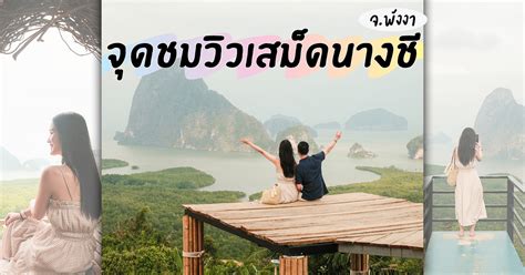 เสม็ดนางชี พังงา ไปชมความงามของธรรมชาติ ณ จุดชมวิวเสม็ดนางชี