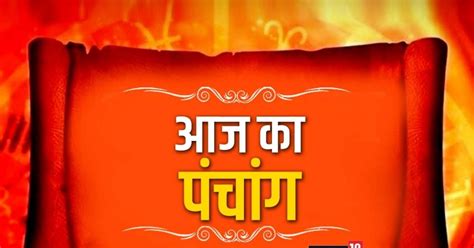 आज का पंचांग 28 नवंबर 2023 मार्गशीर्ष मास शुरू मंगलवार पूजा व्रत से