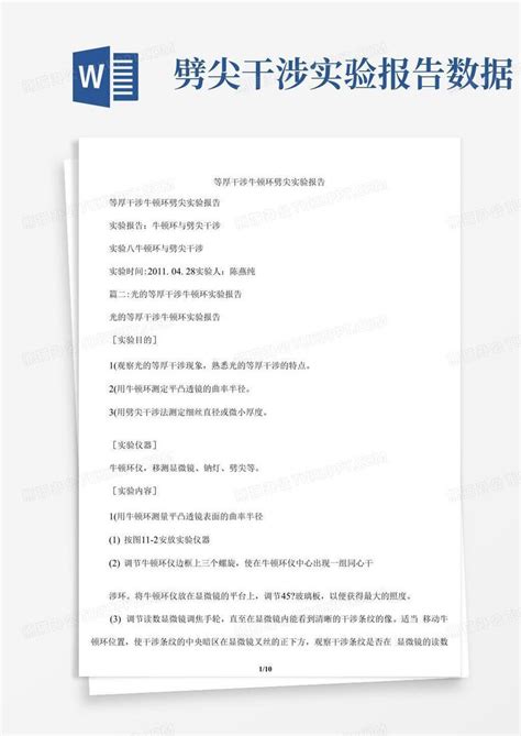 等厚干涉牛顿环劈尖实验报告Word模板下载 编号ldgrgxvz 熊猫办公