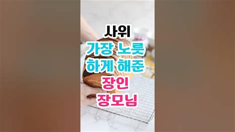 사위 노릇 하게 해준 장인 장모님 Youtube