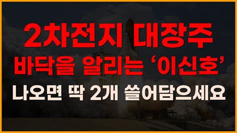 2차전지 대장주 바닥을 알리는 이신호가 나오면 딱 2개 쓸어담으세요 2차전지관련주 에코프로비엠 주식전망 엘앤에프 포스코홀딩스 6월주식전망 Youtube