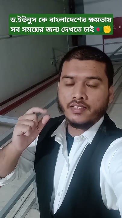 ডইউনুস বাংলাদেশের ক্ষমতায় থাক এটাই আমরা চাই 🇧🇩 New Video Viral