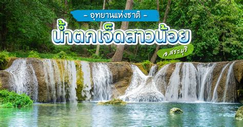 อุทยานแห่งชาติน้ำตกเจ็ดสาวน้อย ที่เที่ยวสระบุรี ที่เที่ยวใกล้กรุงเทพ