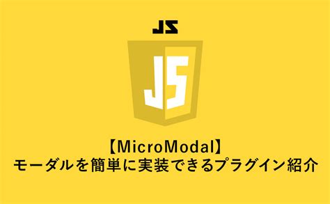 【micromodal】モーダルを簡単に実装できるjsプラグインを紹介 web note