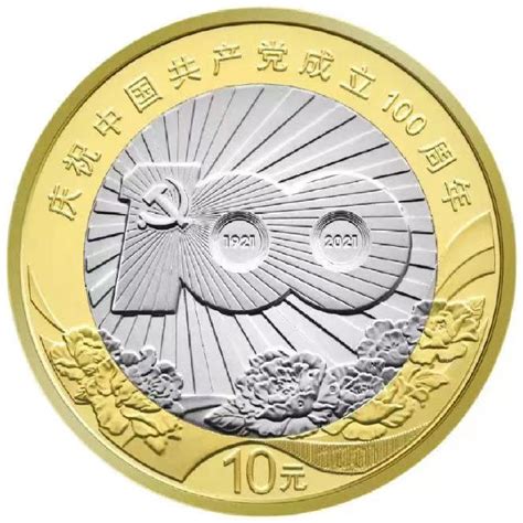 2021年中国共产党成立100周年流通纪念币 行情 价格 图片 元禾收藏