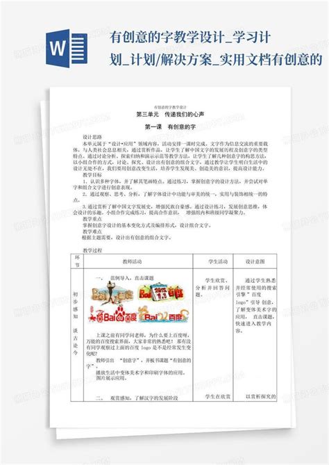 有创意的字教学设计 学习计划 计划 解决方案 实用文档有创意的Word模板下载 编号ljkpbzyk 熊猫办公