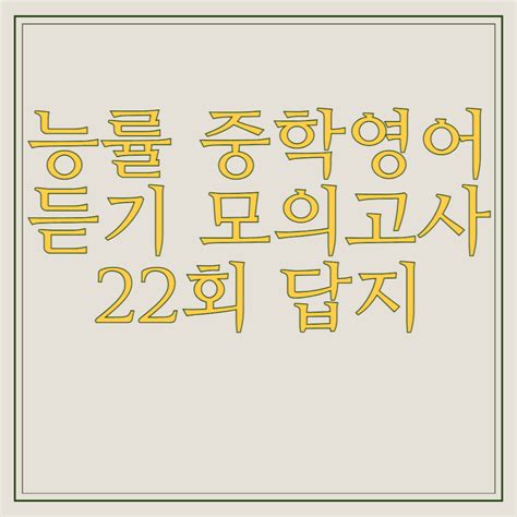 능률 중학영어듣기 모의고사 22회 Level1 답지 문제정답
