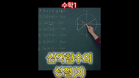 삼각함수의 성질 3 수학1 수학개념 기초수학 백쌤수학 기본수학 삼각함수의성질 Youtube