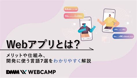 webアプリとは？メリットや仕組み、開発に使う言語7選をわかりやすく解説 webcamp media