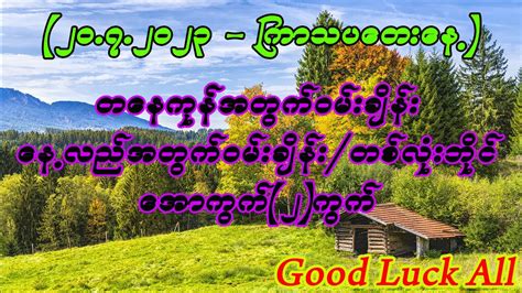 ကြာသပတေးနေ့ တနေကုန်အတွက်ဝမ်းချိန်း လုံးဘိုင် အောကွက် 2dlive 2d 2dmyanmar 2d3dmyanmar Lucky