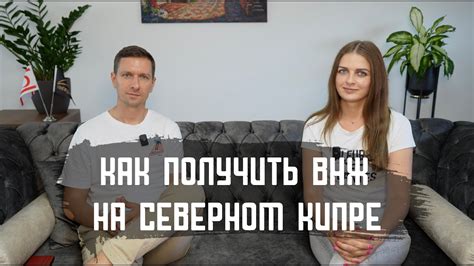 Как получить вид на жительство на Северном Кипре Youtube