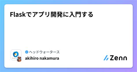 flaskでアプリ開発に入門する