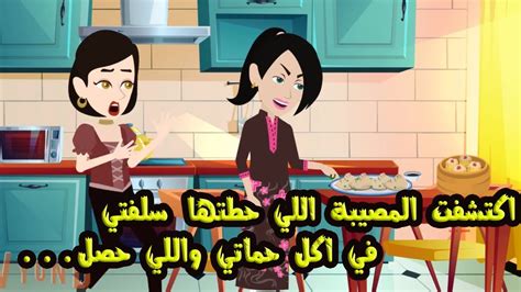 اكتشفت المصيبه اللي حطتها سلفتي في اكل حماتي واللي حصل Youtube