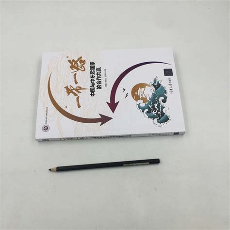 清华社直发一带一路清华大学出版社中国与中东欧国家的合作共赢杨斌李东红汤玲玲清华全球产业 虎窝淘