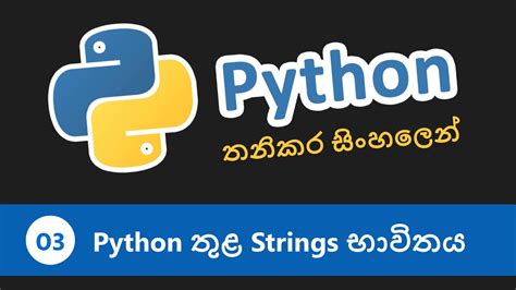 Strings In Python Python Sinhala Tutorial Youtube