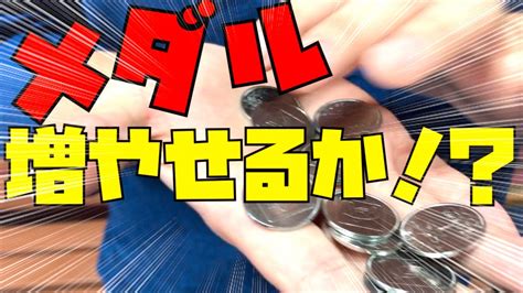 メダル10枚から何枚まで増やせるか！ Youtube