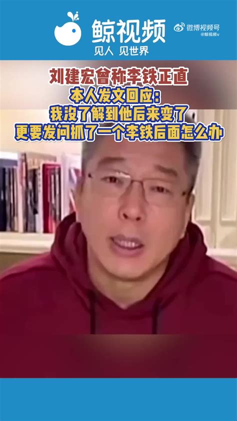 刘建宏回应曾称赞李铁正直：后来的李铁变了。。。 直播吧