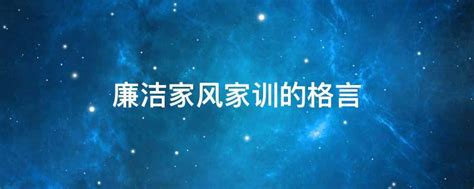 廉洁家风家训的格言 业百科