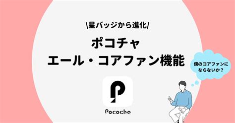 Pococha（ポコチャ）エールコアファン機能とは？ボーナスや条件を解説！