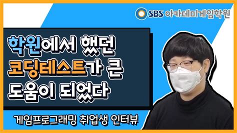 게임학원 학원에서 했던 코딩테스트가 큰 도움이 되었습니다 게임프로그래밍 취업생 인터뷰 Youtube