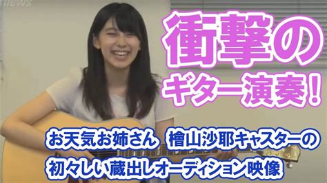 衝撃のギター演奏！お天気お姉さん・檜山沙耶キャスターの蔵出しオーディション映像【ウェザーニュース 檜山沙耶 お天気お姉さん】