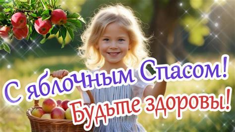 С яблочным спасом Красивое поздравление с яблочным спасом 19 08 2024 Youtube