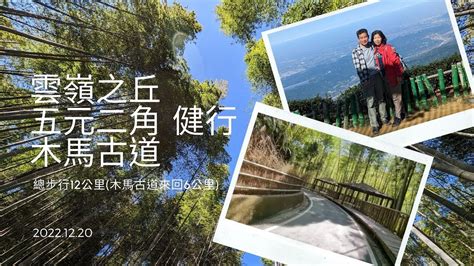 CC字幕20221220 雲林 石壁 雲嶺之丘 五元二角 木馬古道 健行 YouTube
