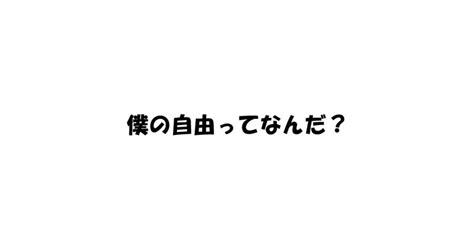 自由になりたい｜僕