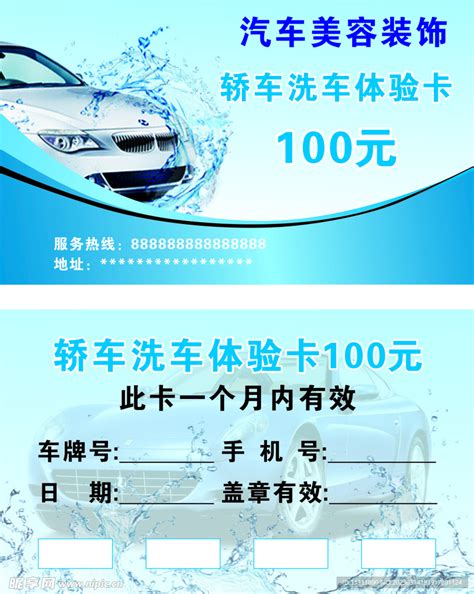 洗车体验卡设计图 名片卡片 广告设计 设计图库 昵图网