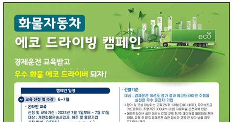 국토부 화물차 대상 에코 드라이빙 캠페인 시행