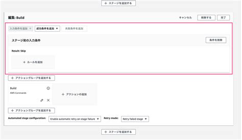アップデート Aws Codepipeline でステージの入力条件に「スキップ」が追加されました Developersio