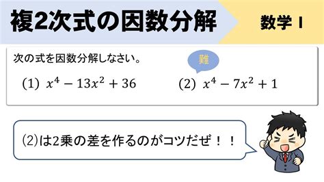 複2次式の因数分解をイチから！2乗の形をつくるのがポイントだ！ Youtube