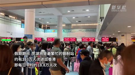 香港入境处预计劳动节假期约461万人次出入香港凤凰网视频凤凰网