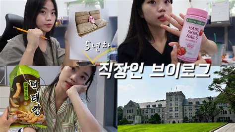 Vlog 5년차 직장인 브이로그│대학원 복학 준비📄│유튜브를 열심히 하는 이유👩🏻‍💻│쇼파를 들이다 🛋️│붓기 관리 팁│230대 영양제 추천💊│먹태깡 뒷북 후기
