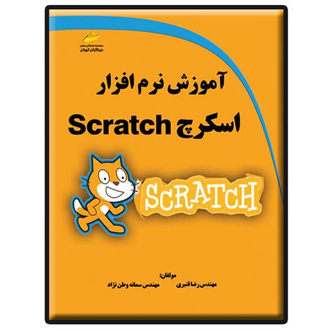 قیمت و خرید کتاب آموزش نرم افزار اسکرچ Scratch اثر رضا قنبری و سمانه وطن نژاد انتشارات دیباگران