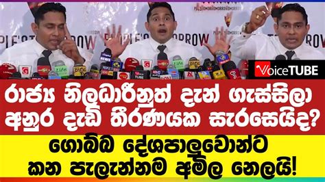 රාජ්‍ය නිලධාරීනුත් දැන් ගැස්සිලා අනුර දැඩි තීරණයක සැරසෙයිද අමිල මේ සැරටම නෙලන්නේ කාටද Youtube
