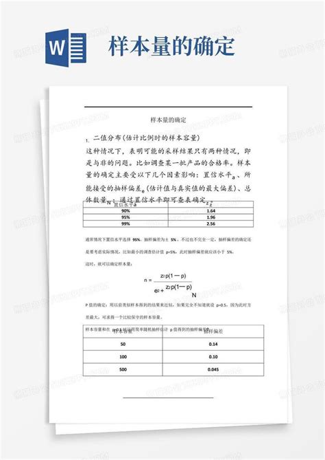 样本量的确定word模板下载编号ladwmobj熊猫办公