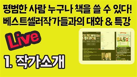 평범한 사람에서 베스트셀러 작가가 된 사람들 1편 자기소개 누구나 책을 쓸 수 있다 1편 Youtube