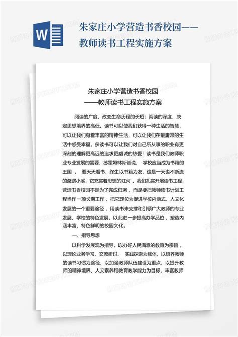 朱家庄小学营造书香校园教师读书工程实施方案Word模板下载 编号qrbykpxv 熊猫办公