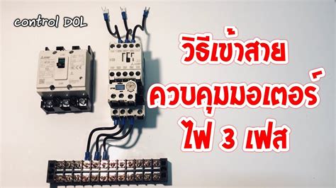 เทคนคการเขาสายวงจรกำลงควบคมมอเตอรไฟ3เฟส 380 โวลท ภาพอารมณ