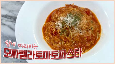 모짜렐라토마토파스타 토마토스파게티 요리하는 사막여우 Ep10 Youtube