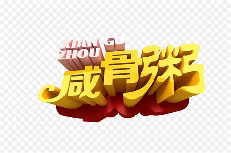 咸骨粥png图片素材下载图片编号qrmjpjrl 免抠素材网