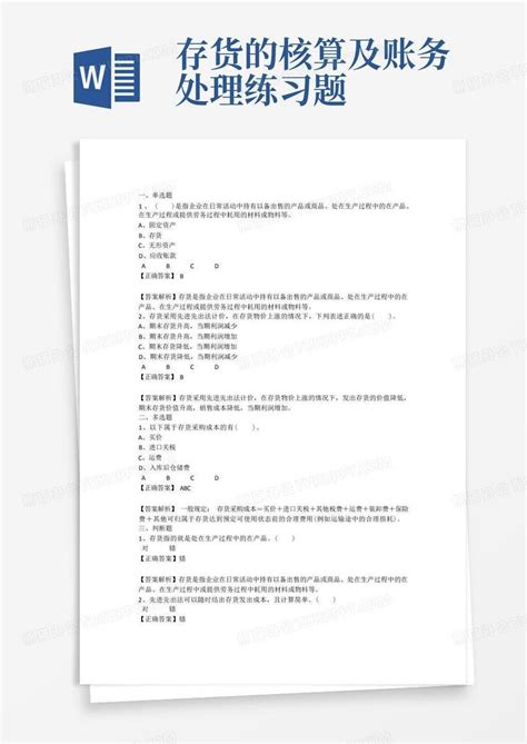 存货的核算及账务处理练习题Word模板下载 编号qorkeerj 熊猫办公
