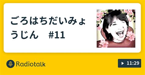 ごろはちだいみょうじん 11 Trains Uraraの番組 伝えたいこと Radiotalkラジオトーク