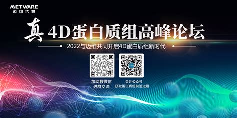 Metware真4d蛋白组高峰论坛