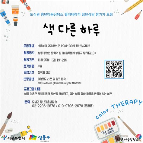 도심권 청년마음상담소 컬러 테라피 집단상담 참가자 모집 요즘것들