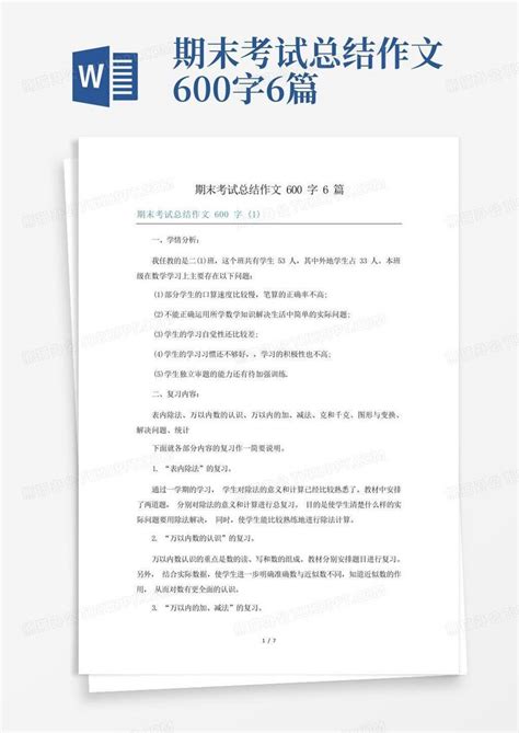 期末考试总结作文600字6篇Word模板下载 编号lmvnoakg 熊猫办公