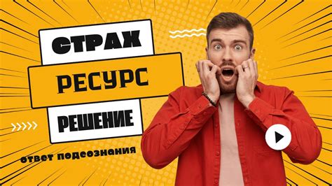 Страх / ресурс от МАК ! Метафорические карты : « внутренний страх и ...
