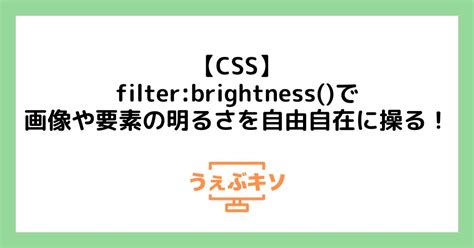 【css】filterbrightnessで画像や要素の明るさを自由自在に操る！ うぇぶキソ