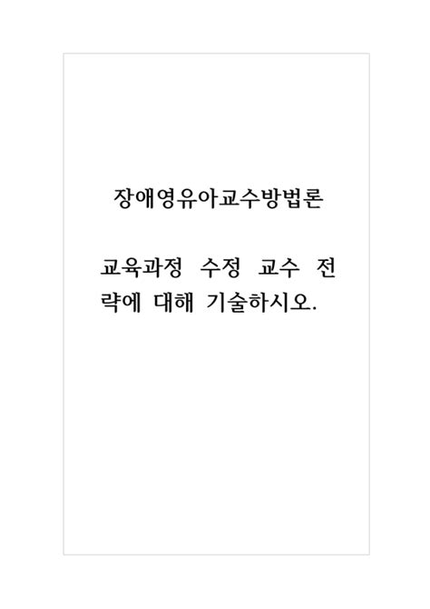 장애영유아교수방법론 교육과정 수정 교수 전략에 대해 기술하시오 사회과학